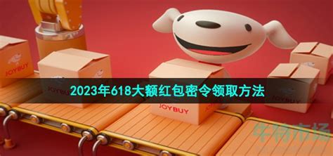 2023京东618大额红包密令怎么领 2023年618活动大额红包密令领取方法 牛特市场