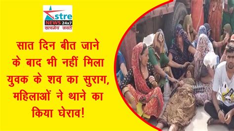 सात दिन बीत जाने के बाद भी नहीं मिला युवक के शव का सुराग महिलाओं ने