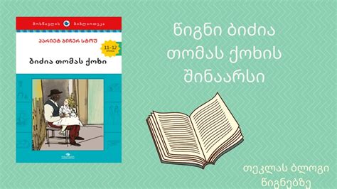 ბიძია თომას ქოხი “ ის მიმოხილვა Youtube