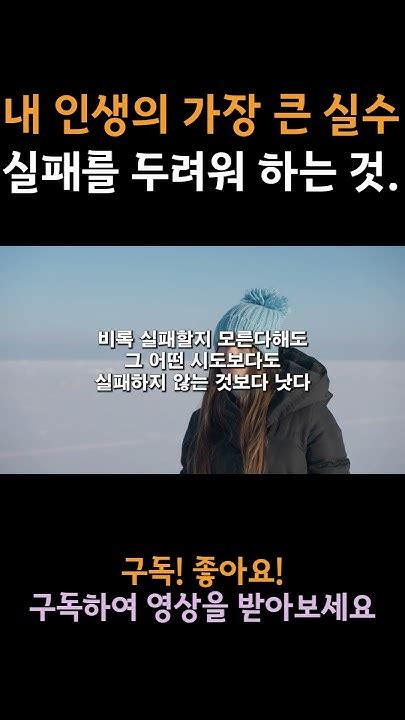 내 인생의 가장 큰 실수는 실수를 두려워하는 것이다 Youtube