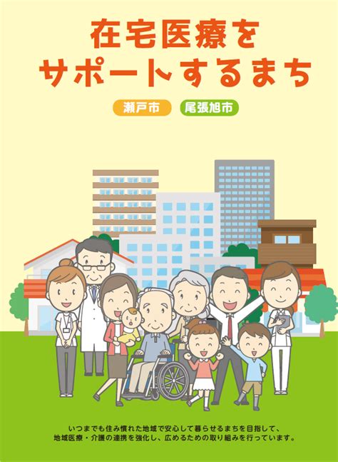 在宅医療・介護連携推進事業 瀬戸市