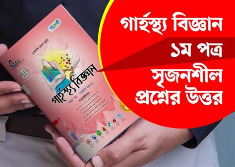 Hsc গার্হস্থ্য বিজ্ঞান সৃজনশীল প্রশ্ন উত্তর Pdf