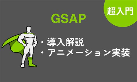超入門GSAPを導入してアニメーション実装を解説