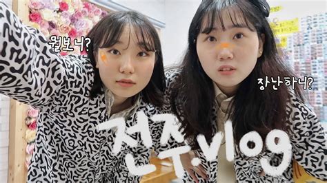 짱친의 대학교를 놀러갔습니다😎 이상하고아름다운전주 브이로그ㅋㅋㅋㅋㅋㅋㅋㅋㅋㅋㅋㅋㅋ Youtube