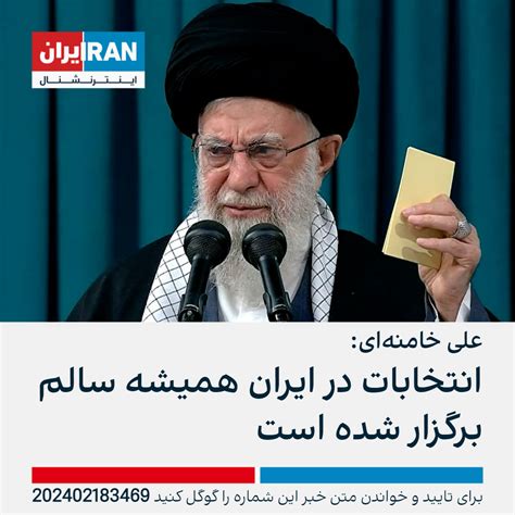 علی خامنه‌ای انتخابات در ایران همیشه سالم برگزار شده است ایران اینترنشنال