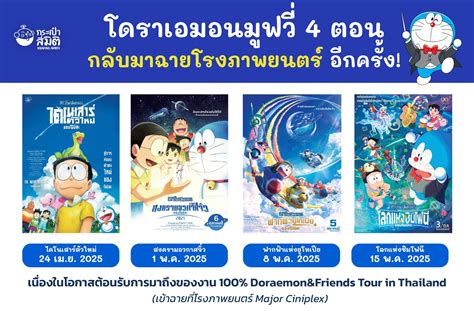 กระเป๋าสี่มิติ โดราเอมอน มูฟวี่ 4 ตอน กลับมาฉายในโรงภาพยนตร์อีกครั้ง ใครคิดถึงหรืออยากหาโอกาส