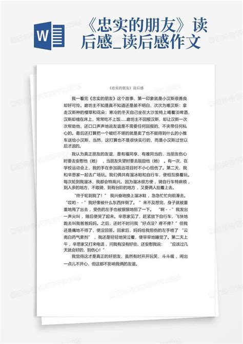 忠实的朋友读后感 读后感作文 Word模板下载 编号qoevbmbw 熊猫办公