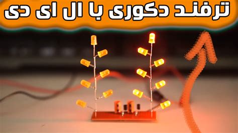 ایده جالب نورپردازی در خانه با چراغ های ال ای دی