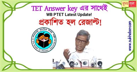 Tet Answer Key প্রকাশ ছাড়াও গুরুত্বপূর্ণ বিজ্ঞপ্তি দিল পর্ষদ। ক্লিক
