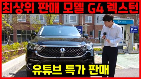 2천만원대suv가장 좋은 G4렉스턴중고 G4렉스턴 Youtube