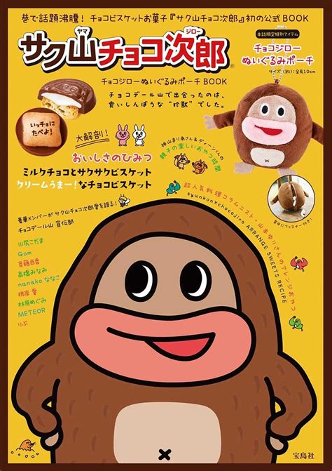 Books Kinokuniya サク山チョコ次郎チョコジロ−ぬいぐるみポ−チbook （ バラエティ ） 9784299034663