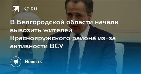 В Белгородской области начали вывозить жителей Краснояружского района из за активности ВСУ Kp Ru