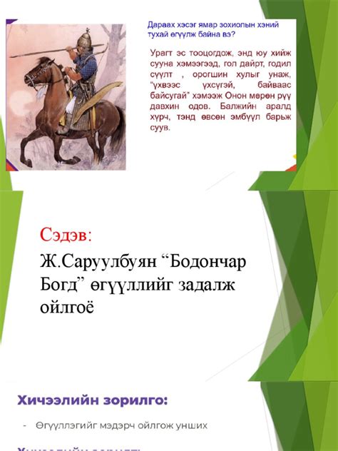 Хичээл 8 ЖСаруулбуян Бодончар богд Pdf
