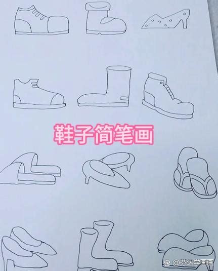 简笔画鞋子 简笔画鞋子图片大全 画趣文库（我爱生活）