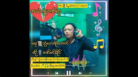 ဇော်မင်းနိုင်ရဲ့အသည်းကွဲဒဏ်ရာ Youtube