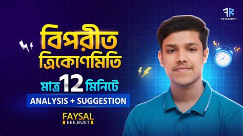 সম্পূর্ণ বিপরীত ত্রিকোণমিতি মাত্র ১২ মিনিটে 🤯 Board Question Analysis