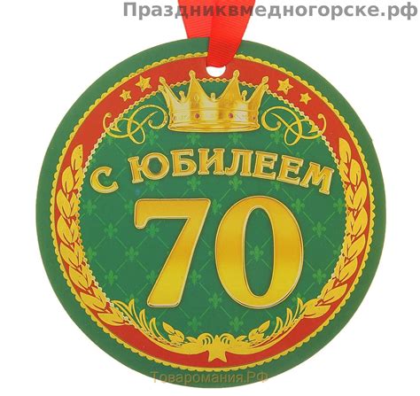 Поздравление с юбилеем 70 лет - 69 фото