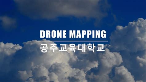 항공측량드론촬영 3d모델링 충남공주교육대학교 Youtube