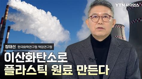 과학人터뷰 이산화탄소로 플라스틱 원료 만든다 장태선한국화학연구원 Youtube