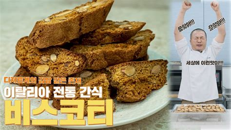 디저트계의 김밥 같은존재 이탈리아 전통 간식 비스코티 Youtube