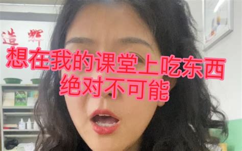想在我的课堂上吃东西绝对不可能 哔哩哔哩 bilibili