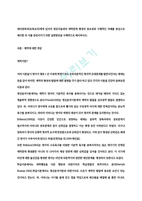 대리양육자보육교사에게 있어서 영유아들과의 애착관계 형성의 중요성과 구체적인 사례를 중심으로 제시한 후 이를 증진시키기 위한 실천방안을 구체적으로 제시하시오자연과학레포트