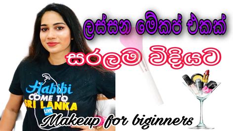 Self Makeup Tutorial තනියම ලස්සන Makeup එකක් දාගමුද Youtube