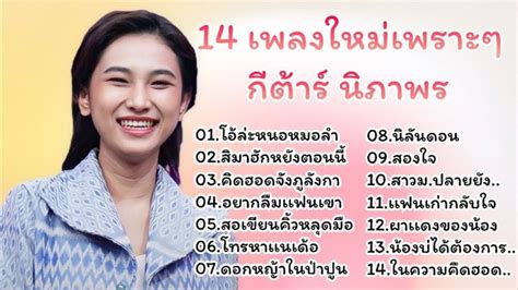 14เพลงใหม่เพราะๆ กีต้าร์ ดวลเพลงชิงทุน โอ้ล่ะหนอ หมอลำ สิมาฮักหยังตอนนี้ คิดฮอดภูลังกา Youtube