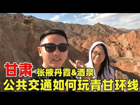 公共交通如何玩青甘大环线张掖七彩丹霞就像上帝打翻的调色盘痒痒看世界 YouTube