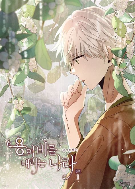 [전자책] [대여] [bl] 용이 비를 내리는 나라 2부 1권 예스24