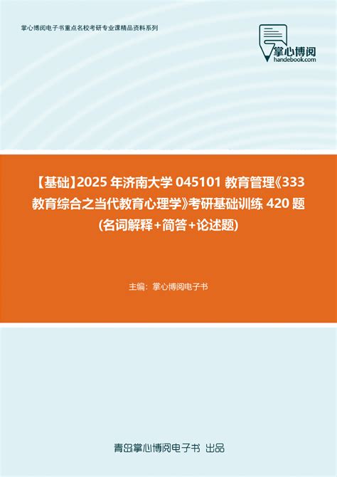 C296006【基础】2025年济南大学045101教育管理《333教育综合之当代教育心理学》考研基 Word文档在线阅读与下载 无忧文档