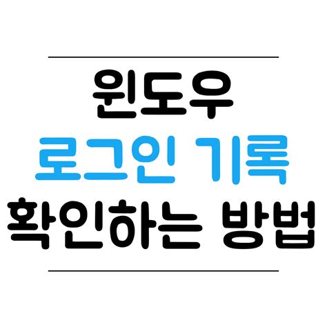 윈도우 로그인 로그아웃 기록 간단하게 확인하는 방법 윈도우 로그인 로그아웃 기록 간단하게 확인하는 방법