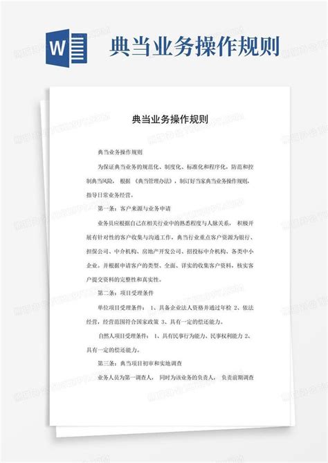典当业务操作规则word模板下载编号loeoayrn熊猫办公