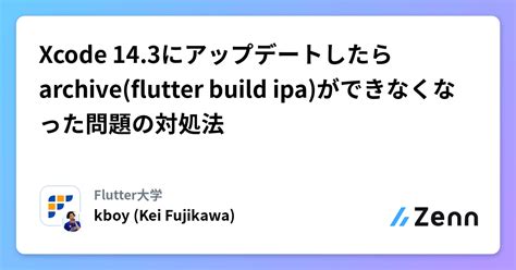 Xcode 14 3にアップデートしたらarchive Flutter Build Ipa ができなくなった問題の対処法