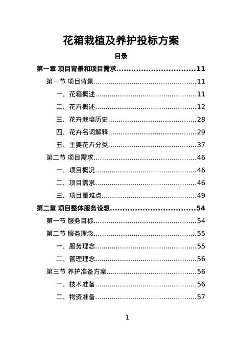 花箱栽植及养护投标方案 花箱栽植及养护投标方案方案案例下载 懂标帝