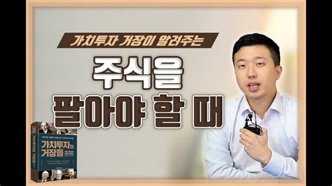 워런버핏 피터린치 필립피셔가 말하는 주식을 팔아야 할 때가치투자의 거장들 Youtube