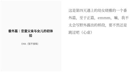 [r 18] 8 番外篇：恋童父亲与女儿的初体验 和幼女的三十天同居生活 Ema（暂不接稿）の小説シリーズ Pixiv