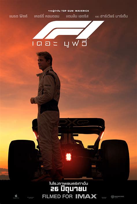 เรื่องย่อ F1 Movie หนังแข่งรถฟอร์มูล่า ผลงาน แบรด พิตต์