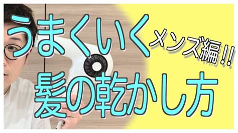 【美容師が教える】うまくいく‼︎髪の乾かし方♪メンズ編 Youtube