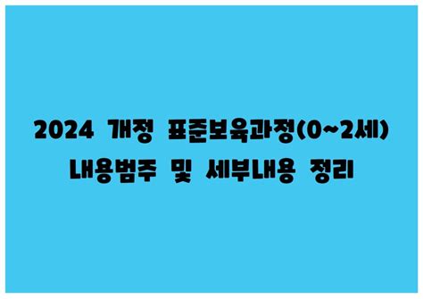 2024 개정 표준보육과정0~2세 영역별 내용범주 및 세부내용 네이버 블로그
