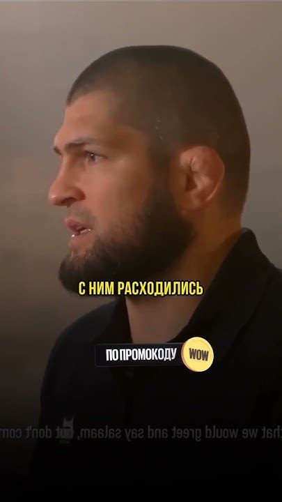 Хабиб Нурмагомедов У отца все были равны Youtube