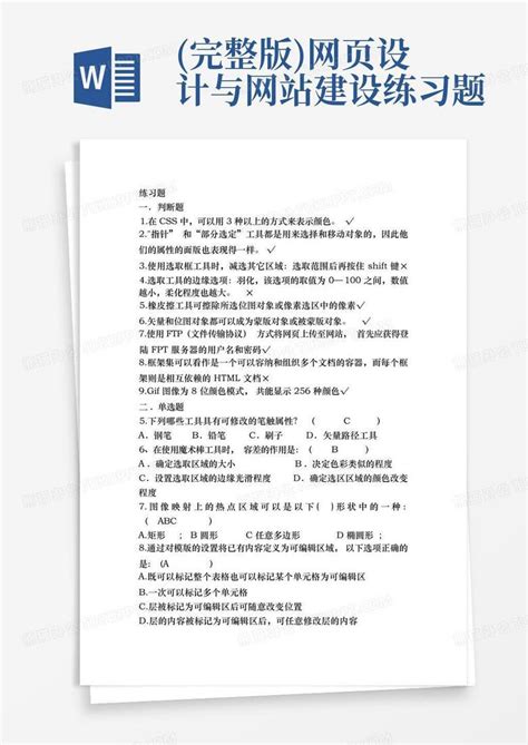 完整版网页设计与网站建设练习题word模板下载编号lxgwxzjo熊猫办公