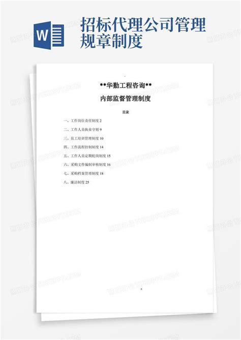 招投标代理公司内部监督管理制度Word模板下载 编号lnekowkq 熊猫办公