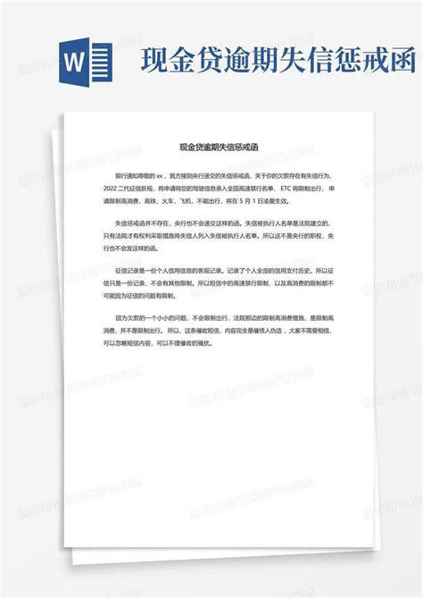 现金贷逾期失信惩戒函Word模板下载 编号qnxbkrbb 熊猫办公