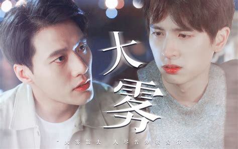 守真 ♪ “大雾散去 人尽皆知我爱你”哔哩哔哩bilibili