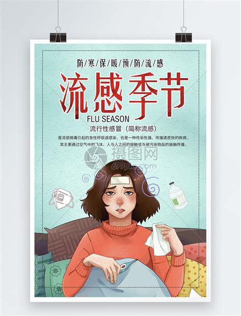 预防流行感冒海报模板素材 正版图片400943706 摄图网