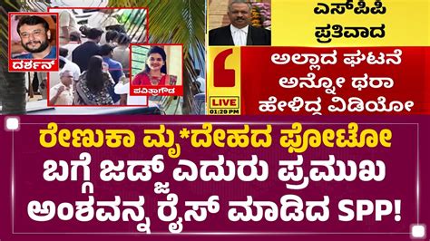 Live Renukaswamy ಮೃ ದೇಹದ ಫೋಟೋ ಬಗ್ಗೆ ಜಡ್ಜ್ ಎದುರು ಪ್ರಮುಖ ಅಂಶವನ್ನ ರೈಸ್