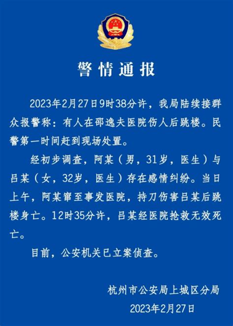 刚刚通报：男医生杀害女医生后跳楼身亡吕某阿某上城区