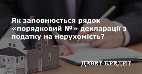 Як заповнюється рядок «порядковий № декларації з податку на нерухомість