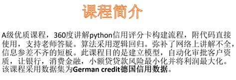 Python信用评分卡建模(附代码) 基于german Credit德国信用数据集 哔哩哔哩 Python信用评分卡建模(附代码) 基于german Credit德国信用数据集 哔哩哔哩